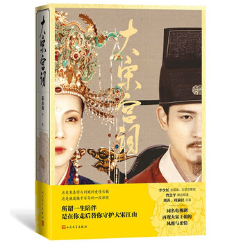 正版 大宋宫词 9787020159031