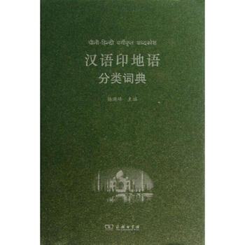 汉语印地语分类词典 杨漪峰 编 书籍
