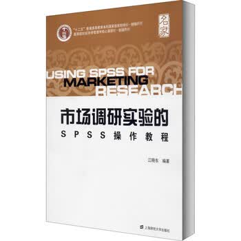 市场调研实验的SPSS操作教程 江晓东 编 书籍