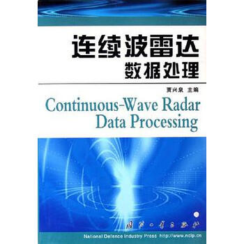 连续波雷达数据处理 贾兴泉 国防工业出版社 9787118034158