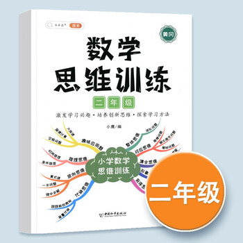 数学思维训练二年级全一册通用版黄冈口算题应用题强化训练人教版上册下册 小学生举一反三奥数思维训练专项练习 【单本】数学思维训练 二年级（全一册）