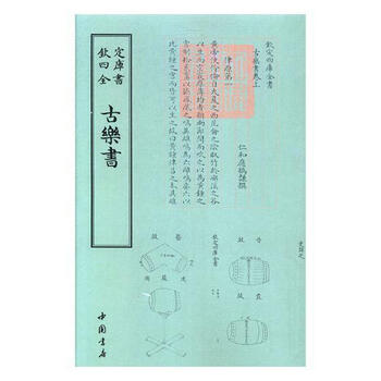 古乐书 国学/古籍 古代音乐研究中国  图书