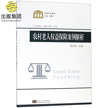农村老人权益保障案例解析/东南法学教育