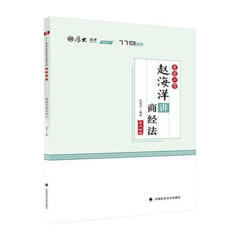 包邮：赵海洋讲商经法 考试   图书