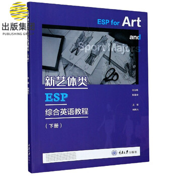 新艺体类ESP综合英语教程(下)