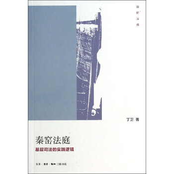 秦窑法庭(基层司法的实践逻辑田野深描)