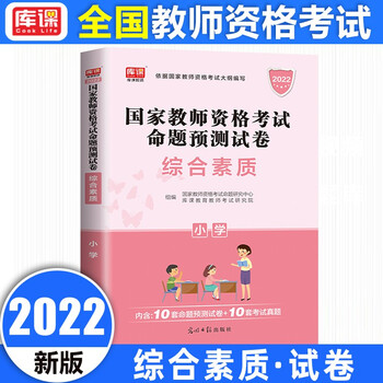库课小学教资2022年教师资格证考试用书综合素质小学教育教学知识与能力教材试卷考试复习必刷2000题 综合素质 试卷