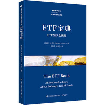 ETF宝典 ETF知识全揭秘 图书