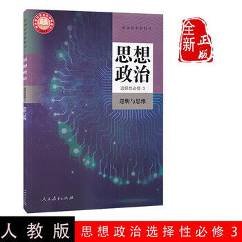 2022用新版人教版高中思想政治选择性必修3逻辑与思维高中政治选修三3教科书高中政治选修三课本教材