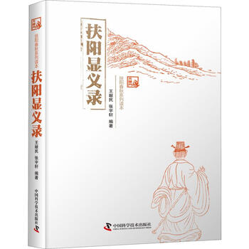 扶阳显义录 王献民,张宇轩  书籍