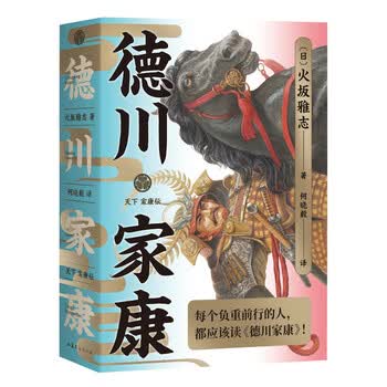 德川家康 每个负重前行的人 都应该读德川家康  日本人抢着读关于他的书 以应对复杂多变的社会