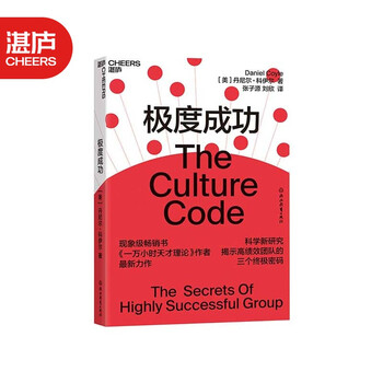 【湛庐旗舰店】极度成功 科学新研究揭示高绩效团队的三个密码书 一万小时天才理论 作者新
