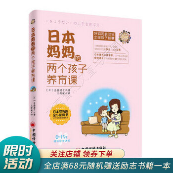 日本妈妈的两个孩子养育课