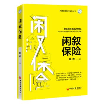 正版 闲序保险9787513663588