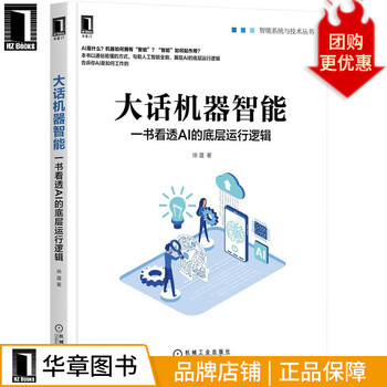 现货包邮 大话机器智能：一书看透AI的底层运行逻辑 徐晟8084948