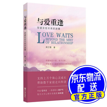 与爱重逢：穿越亲密关系的迷雾