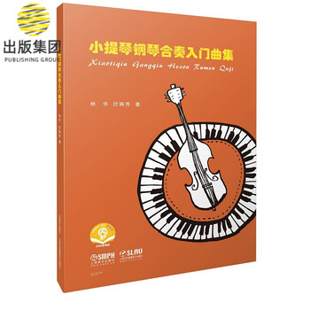 小提琴钢琴合奏入门曲集（附音频）
