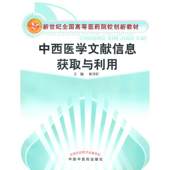 中西医学文献信息获取与利用【正版图书】