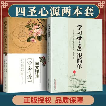 正版2本 四圣心源白文译注+学习中医很简单我的四圣心源习悟记 原文加翻注释 清代 黄元御医学全书之