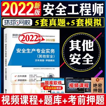 环球网校 2022中级注册安全工程师考试历年真题押题模拟试卷 安全工程师教材配套真题试卷环球安全工程师 注安真题试卷 中级安全工程师历年真题试卷 送环球视频 其他安全专业实务