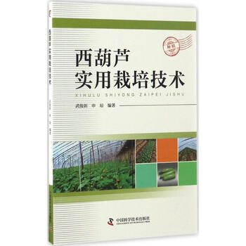 西葫芦实用栽培技术 武俊新,申琼 编 书籍