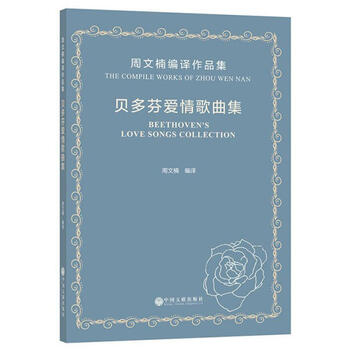 贝多芬爱情歌曲集:周文楠编译作品集:the compile works of Zhou Wen Na