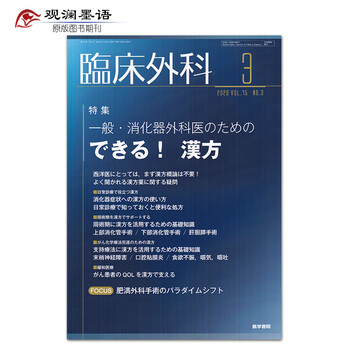 臨床外科 2020年第3期 日本临床外科领域研究论文和技术刊