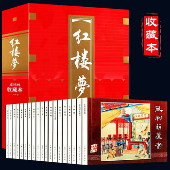红楼梦收藏版19册连环画【礼盒装】老版怀旧珍藏版四大名著小人书全套 50开上海美术出版社