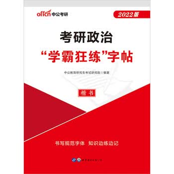 中公教育2022考研政治“学霸狂练”字帖