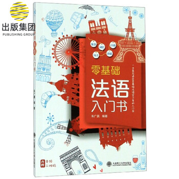 零基础法语入门书