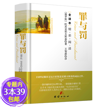【包邮】外国文学名家精选书系： 罪与罚（精装）