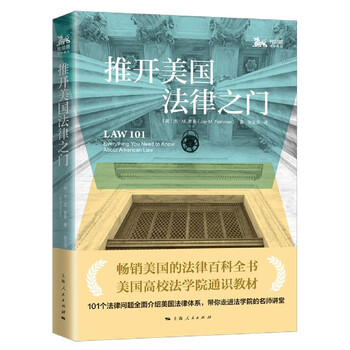推开美国法律之门 (美)杰·M.费曼