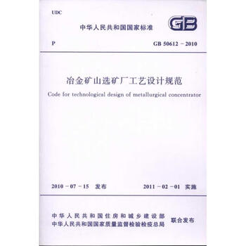 冶金矿山选矿厂工艺设计规范 GB50612-2010