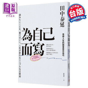 为自己而写 改变人生的简单写作技巧 港台原版 田中泰延 平安文化 职场 文案