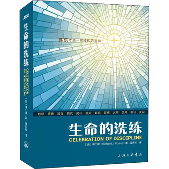 生命的洗练 (美)傅士德  周天和 译 书籍