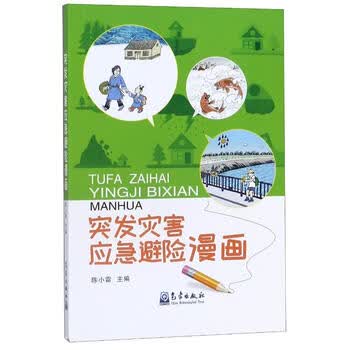 突发灾害应急避险漫画 陈小雷  书籍