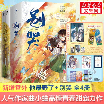 赠3书签+立卡+贴纸+邀请函+纪念册】他野了+别哭 曲小蛐小说全套4册 吻痣后校园青春言情小说书籍书排行榜正版包邮书籍 图书