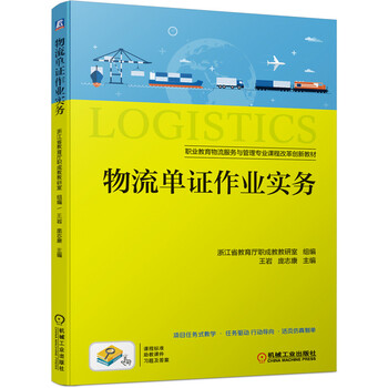 物流单证作业实务