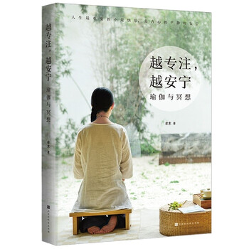 越专注越安宁：瑜伽与冥想 牟木著 新书