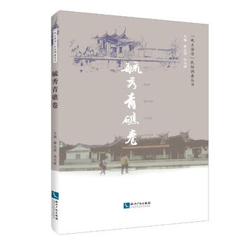 毓秀青礁卷 黄达绥 吴光辉 主编  书籍