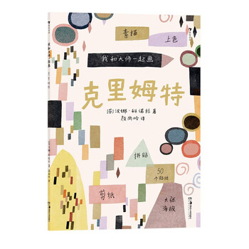 我和大师一起画：克里姆特