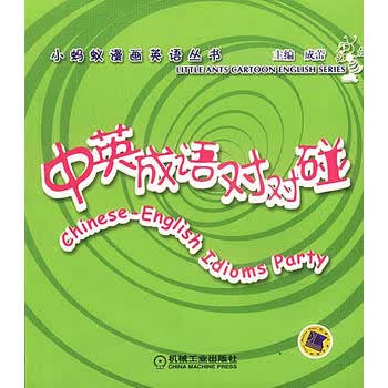 中英成语对对碰【正版图书】