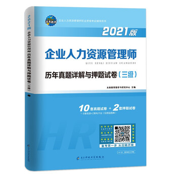 2021年国家职业资格考试企业人力资源管理师历年真题详解试卷人力资源三级