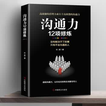 沟通力12项修炼杜超管理9787520803816  普通大众