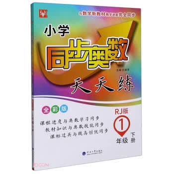 1年级下册(人教版)/小学同步奥数天天练