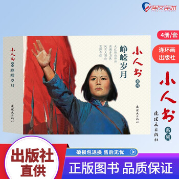 小人书系列：峥嵘岁月 套装4册 连环画出版社 人民美术 学生青少年阅读