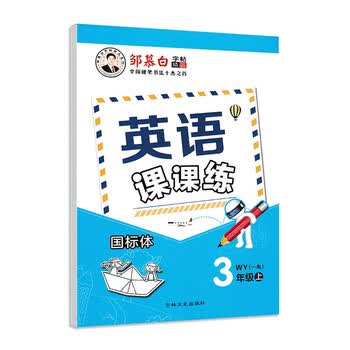 2021新版邹慕白字帖小学生英语课课练123456年级上下册同步外研版一起点教材硬笔临摹国标体 三年级上册（国标体）
