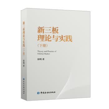 [正版图书]新三板理论与实践(下册)