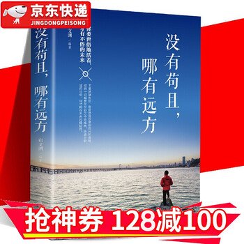 【领券减100】没有苟且 哪有远方 你要世俗的活着才有不俗的未来宿文渊编著励志哲学书籍 金铁图书