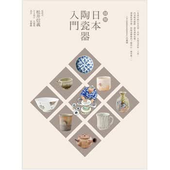【现货】 圖解日本陶瓷器入門\\\/松井信義\\\/積木文化